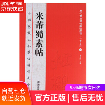 【正版图书】米芾蜀素帖 曹有刚 海潮出版社