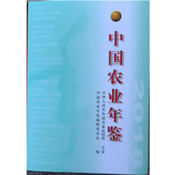 中国农业年鉴2018