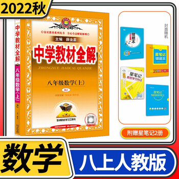 【科目自选】中学教材全解八年级金星教育初中初二8年级课本同步训练学习练习册资料薛金星辅导书完全解读 八年级上册数学人教版
