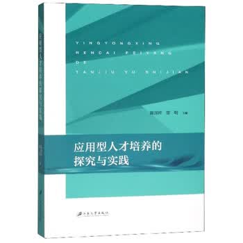 正版 应用型人才培养的探究与实践9787568411141
