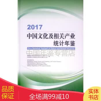 中国文化及相关产业统计年鉴2017