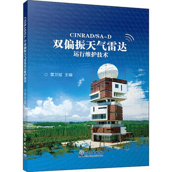 CINRAD/SA-D双偏振天气雷达运行维护技术