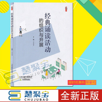 经典诵读活动的组织与开展 教学影响力与班级新管理 曾佑平主编 天津教育出版社 课堂教学中小学教学研究