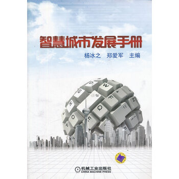 智慧城市发展手册(修订版)
