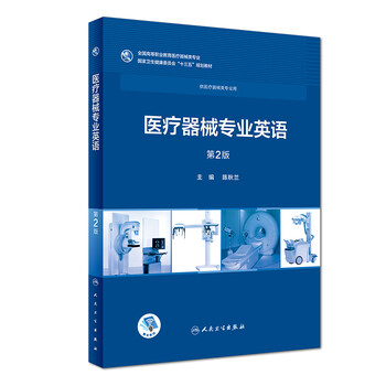 医疗器械专业英语（第2版/高专临床/配增值）
