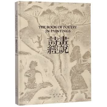 画说诗经（汉英对照）