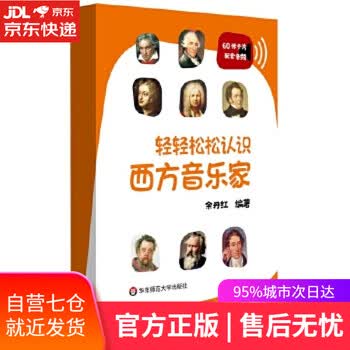【正版图书】轻轻松松认识西方音乐家 余丹红 华东师范大学出版社