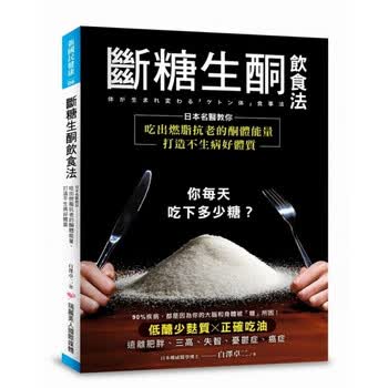 现货台版 断糖生酮饮食法 日本名医教你吃出燃脂抗老的酮体能量打造不生病好体质 港