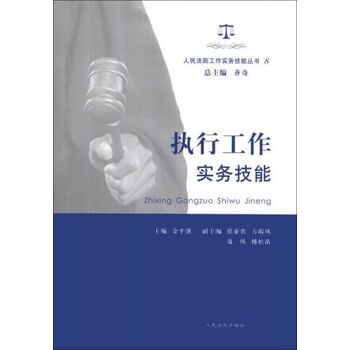 人民法院工作实务技能丛书8：执行工作实务技能
