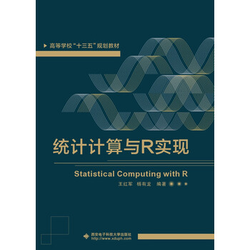 统计计算与R实现