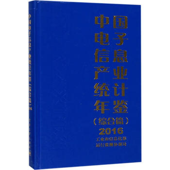 中国电子信息产业统计年鉴.2016综合篇