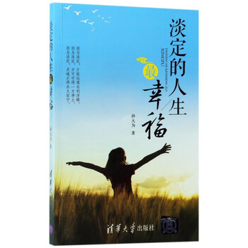 淡定的人生最幸福