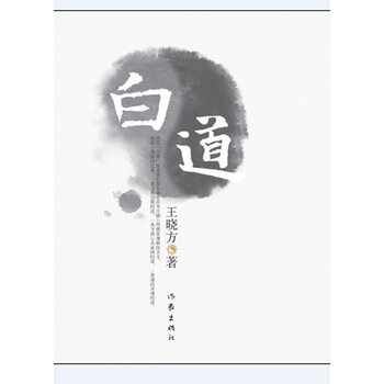 白道 小说 王晓方 作家出版社 9787506355490
