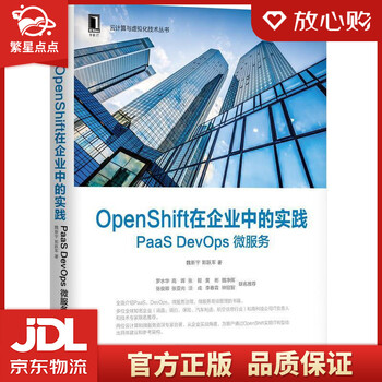 【新华正版】 OpenShift在企业中的实践：PaaS DevOps 微服务 魏新宇
