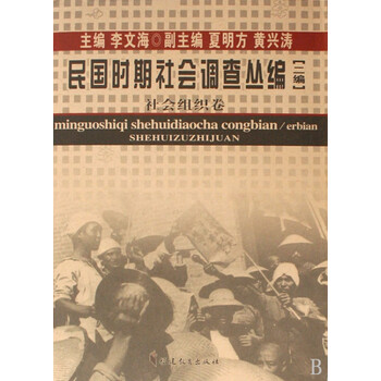 民国时期社会调查丛编(2编社会组织卷)