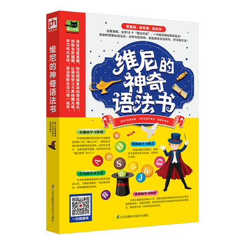维尼的神奇语法书/易人外语