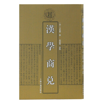 汉学商兑
