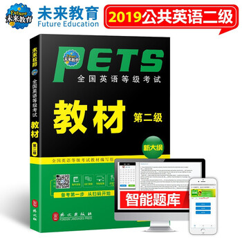 未来教育 PETS-2  全国英语等级考试教材 第二级  2022年考试用书 赠智能题库