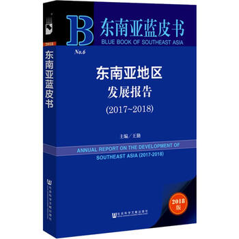 东南亚地区发展报告(2017~2018) 2018版