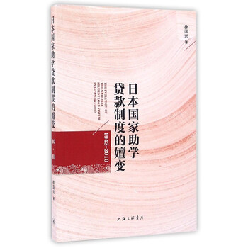 日本国家助学贷款制度的嬗变(1943-2010)
