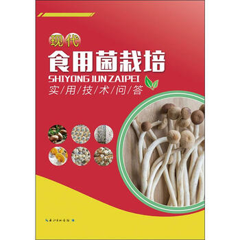 现代食用菌栽培实用技术问答
