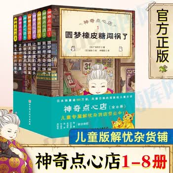 【全套8册+包邮赠电子书】神奇点心店 第一辑+第二辑全8册简体中文版儿童版解忧杂货店 新学期许愿仙贝让我变强的狼馒头我变强的狼馒头儿童文学3-6-10-12岁小学生课外阅读书籍 【全套8册】神奇点心店