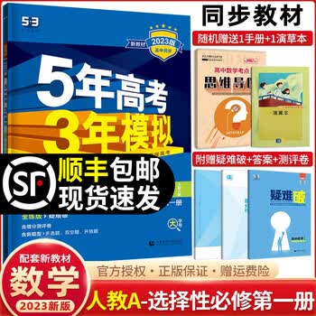 高二上册】2023新版5年高考3年模拟高中选择性必修第一册选修1人教版五年高考三年模拟高二同步练习册 23 选择性必修第一册 数学 人教A版