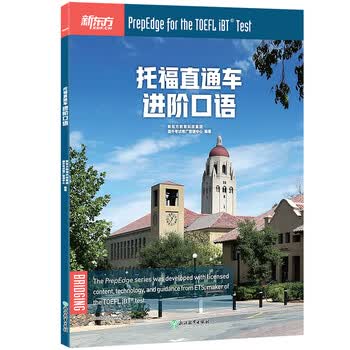 {正版新书}托福直通车：进阶口语9787553686103