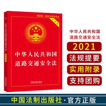 2021年版/中华人民共和国 法律法规/法规提要 /条文解读 /实用版 /红皮 / 道路交通安全法