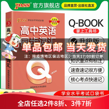 2022高中英语同步词汇新教材版QBook口袋书中学学业水平考试口袋书掌中宝高考辅导书PASS绿卡图书 【升级版】英语同步词汇