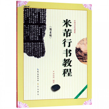 米芾行书教程(蜀素帖中国书法培训教程)