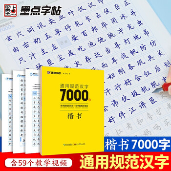 墨点字帖 荆霄鹏楷书字帖通用规范汉字7000字 楷书字帖练字成年学生硬笔书法临摹钢笔字帖（视频版）