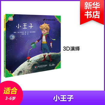 小王子 幼儿图书 早教书 童话故事 儿童书籍