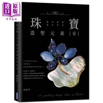 珠宝造型元素101 遇见台湾设计的美 港台原版 陆启萍 尖端 精装