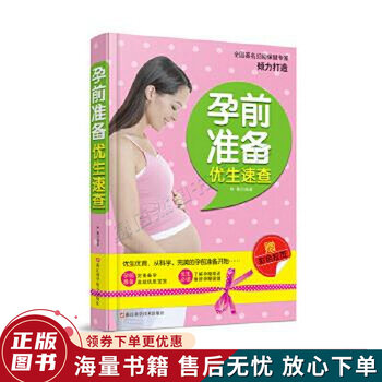 孕前准备优生速查