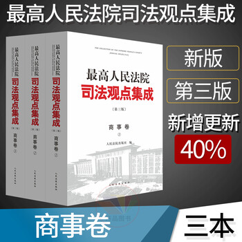 新版 最高人民法院司法观点集成 商事卷 第三3版全三3册 律师法律实务 搭民事卷刑事卷案