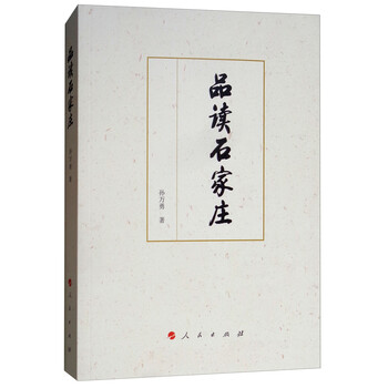 品读石家庄