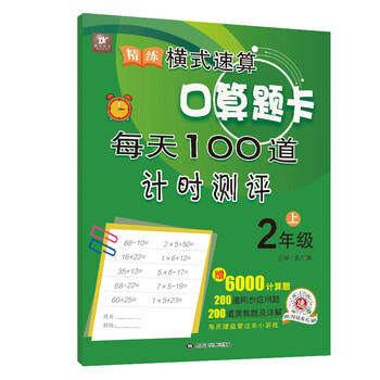 精练横式速算口算题卡每天100道计时测评（二年级上）数学题算数本课堂教材同步练习册6000题附答