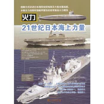 21世纪日本海上力量 西风著 9787509210253 中国市场出版社