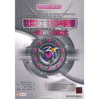 软件安全的24宗罪---编程缺陷与【正版图书】