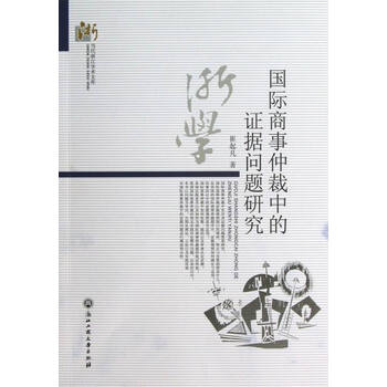 商事仲裁中的证据问题研究 法律 书籍