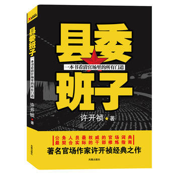 县委班子许开祯著凤凰出版社