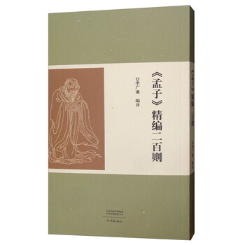 《孟子》精编二百则