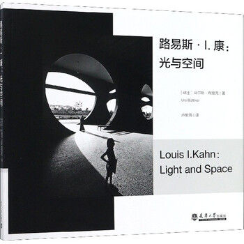 路易斯·Ⅰ.康--光与空间