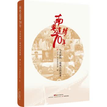 南粤追梦70年：与共和国一起成长的故事
