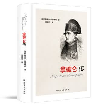 拿破仑传（新修订版）