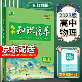 高中知识清单知识大全工具书新教材2023版新高考53工具书高一高二高三总复习资料必修选修系列全彩版曲一线 物理 高中三年工具书