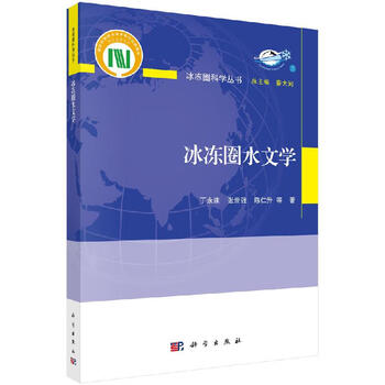 冰冻圈水文学/丁永建