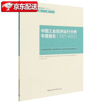 中国工业经济运行分析年度报告(2021-2022)/国家智库报告 中国社会科学院工业经济研究所工业经