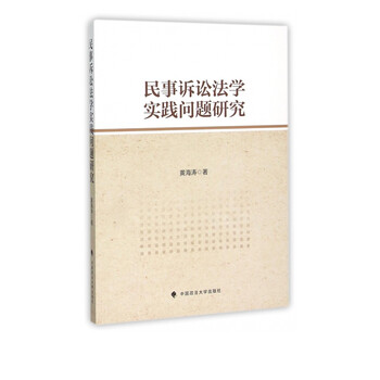 民事诉讼法学实践问题研究